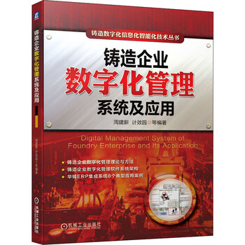 铸造企业数字化管理系统及应用