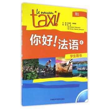你好法语(附光盘4学生用书)
