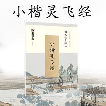 灵飞经小楷字帖硬笔楷书硬笔钢笔临摹写墨点临古碑帖墨迹版钟绍京小楷灵飞经钢笔字帖