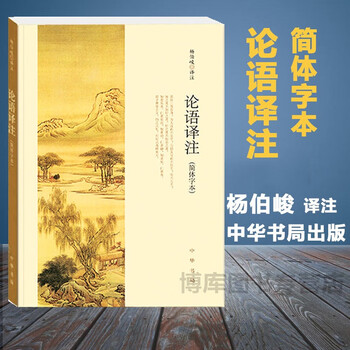 【正版授权】论语译注杨伯峻 中华书局 高中课外读物阅读书籍人文社科 单本