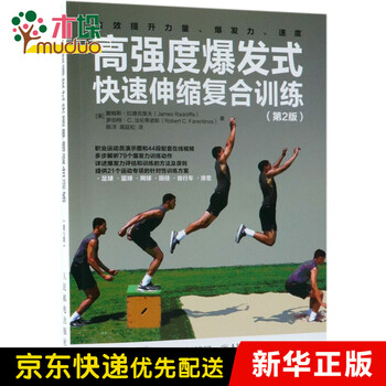 高强度爆发式快速伸缩复合训练(第2版)