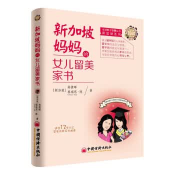 新加坡妈女儿留美家书