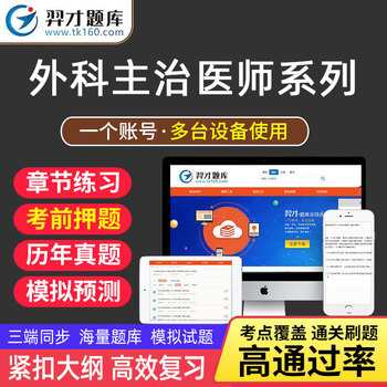 VIP题库软件2022年外科主治医师考试题库软件羿才激活码整形外科普通外科骨外科胸心外科神经泌尿小w 《神经外科【代码：320】》 智能题库【章节+模拟+预测+冲刺】