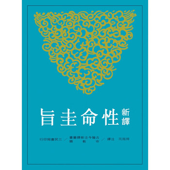 台版 新译性命圭旨 图文并茂论述道教内丹学的经典中国文学