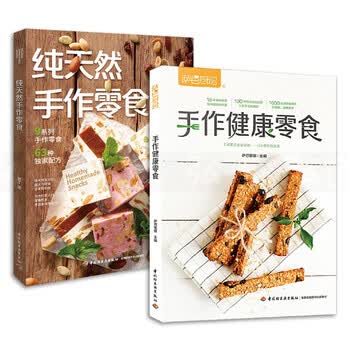2册/手作健康零食/萨巴厨房+手作零食/制作方法教程书籍/配方/饼干蛋糕糖果饮品果干果脯/烘焙套装