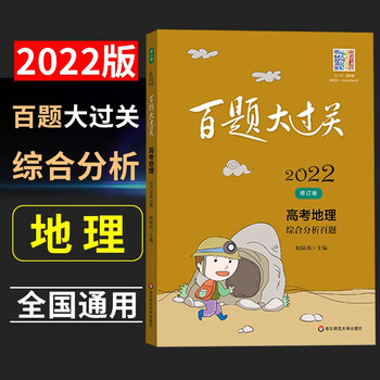 2022百题大过关 高考地理 综合分析百题 高中地理大题训练修订版全国通用 高考地理答题模板总复习