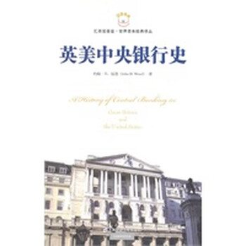 英美中央银行史(引进版) 【正版图书，放心购买】