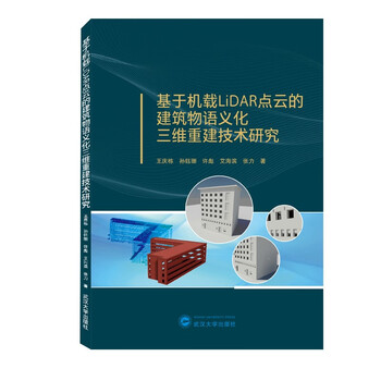 基于机载LiDAR点云的建筑物语义化三维重建技术研究