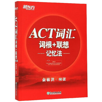 ACT词汇词根+联想记忆法