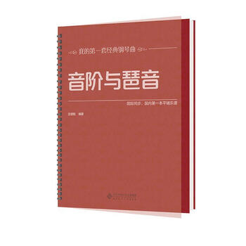 【新华正版】 音阶与琶音 王增刚 北京师范大学出版社