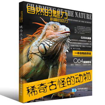 自然魅力:稀奇古怪的动物