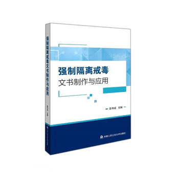 强制隔离戒毒文书制作与应用9787565343421中国人民公安大学