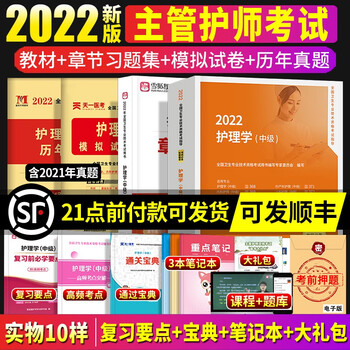 主管护师中级2022年护理学人卫版护理学中级考试指导教材章节习题模拟试卷历年真题库2021全套搭军医版医药卫生教材雪狐狸轻松过