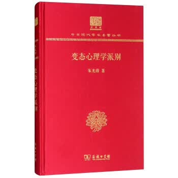 心理学派朱光潜 著 商务印书馆 9787100152174