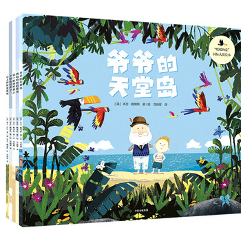 “暖暖的爱”国际大奖绘本（套装共5册）爷爷的天堂岛+山上的秘密基地+我和奶奶的夏天+小鲸鱼回来了+诺一的神秘客人