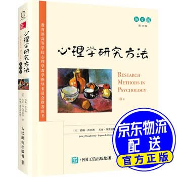 心理学研究方法（英文版，第10版）