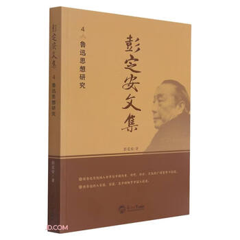 彭定安文集(4鲁迅思想研究)