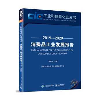 消费品工业发展报告（2019―2020）