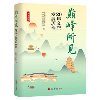 巅峰所见：20年文旅发展历程