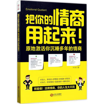 把你的情商用起来