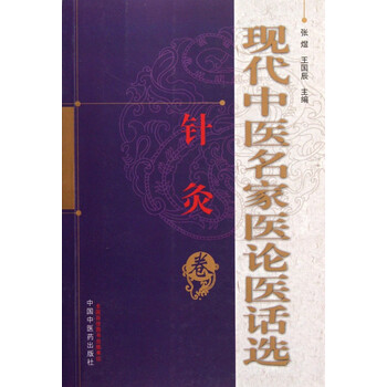 现代中医名家医论医话选(针灸卷)
