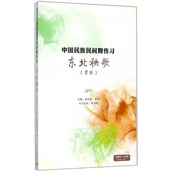 东北秧歌:男班  艺术 9787888892842