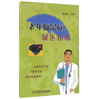 老年痴呆症就医指南【正版图书】
