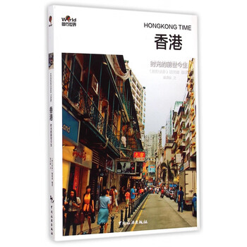 香港(时光的前世今生)
