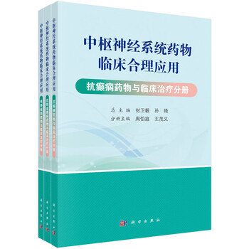 中枢神经系统药物临床合理应用（共3册）