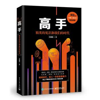 【系列自选】 高手：精英的见识