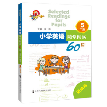 小学英语随堂阅读60篇（进阶版）  五年级