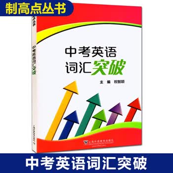 制高点丛书中考英语词汇突破祝智颖主编上海外语教育出版社初中英语词汇训练手册初一初