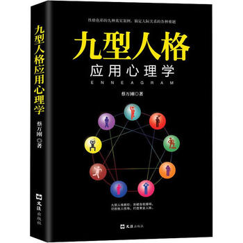 九型人格应用心理学 蔡万刚