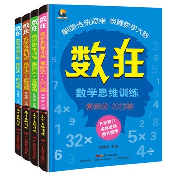 数狂：数学思维训练·乘除法（共4册）