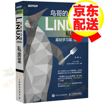  鸟哥的Linux私房菜