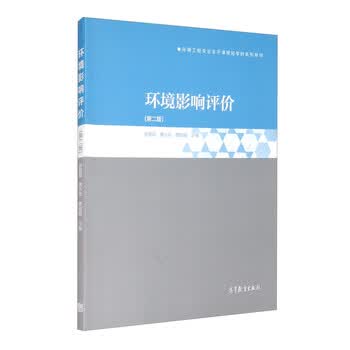 环境影响评价（第二版）