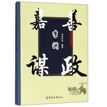 嘉谋善政 李渊