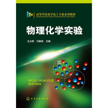 物理化学实验(高等学校化学化工专业系列教材)