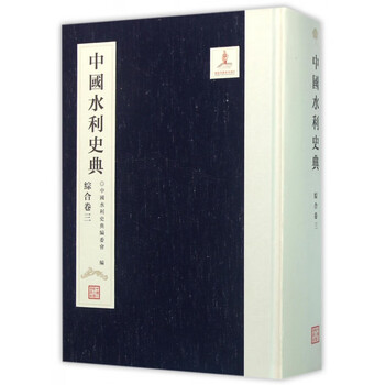 中国水利史典(综合卷3)(精)