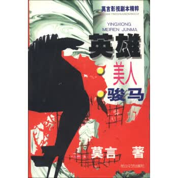 英雄美人骏马：莫言影视剧本精粹 莫言 花山文艺出版社