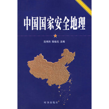 中国国家安全地理【正版图书】