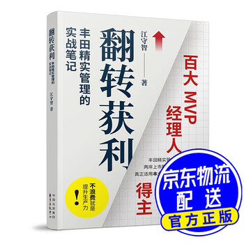 翻转获利：丰田精实管理的实战笔记