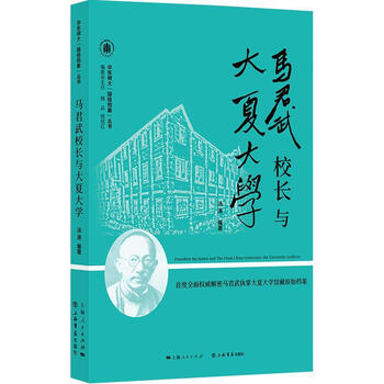 马君武校长与大夏大学 汤涛 传记 9787545817874