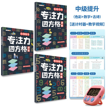 舒尔特方格专注力训练注意力提高书教具神器小学生一年级42天全套 中级提升（色彩+数字+古诗）【送计时器+教学视频】