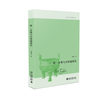 理一分殊与全球地域化【正版图书】