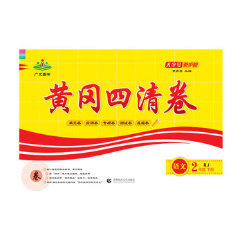 黄冈四清卷. 语文二年级. 下册（RJ)（2022年）