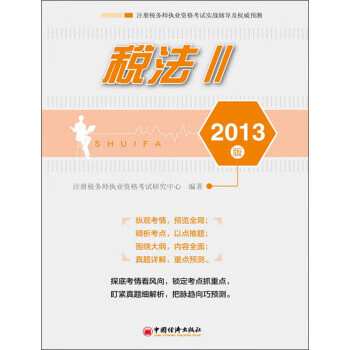 税法II2013版 9787513618250 注册税务师执业资格考试研究中心 中国经济出版社