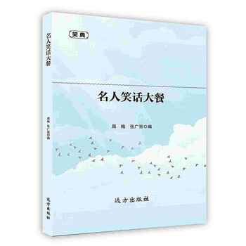 [按需印刷]名人笑话大餐