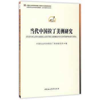 当代中国拉丁美洲研究/中国哲学社会科学学科发展报告当代中国学术史系列