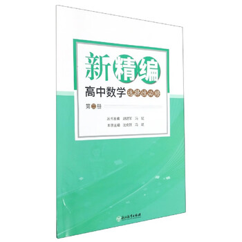 正版书 新精编高中数学(选择性必修第2册)